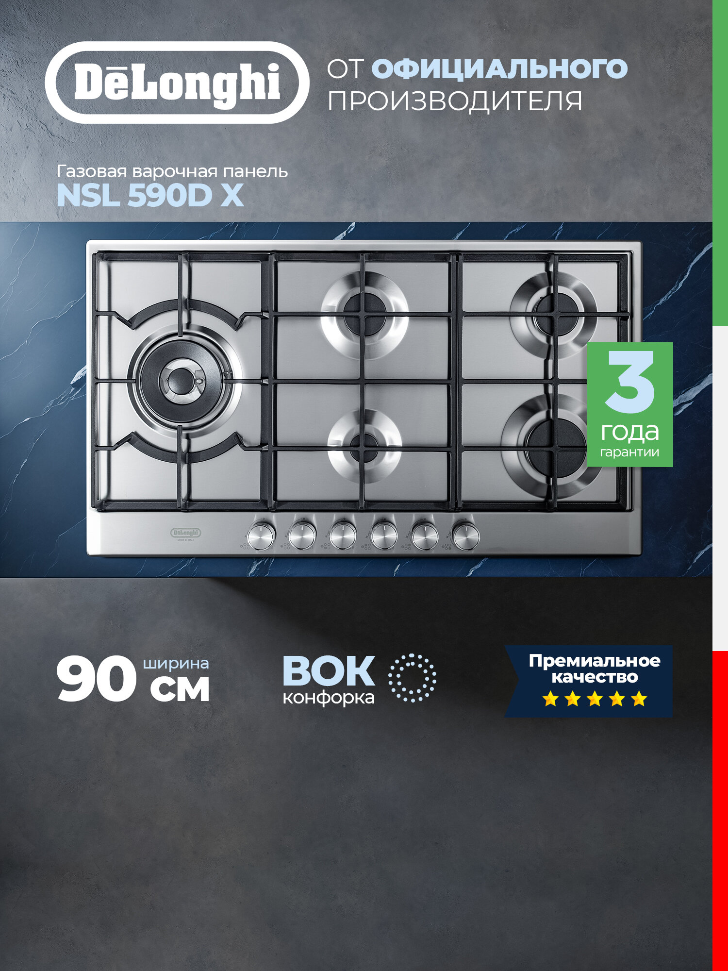 Газовая варочная панель DeLonghi NSL 590D X RUS, 90 см, 5 конфорок, WOK-конфорка, газ-контроль, варочная панель газовая