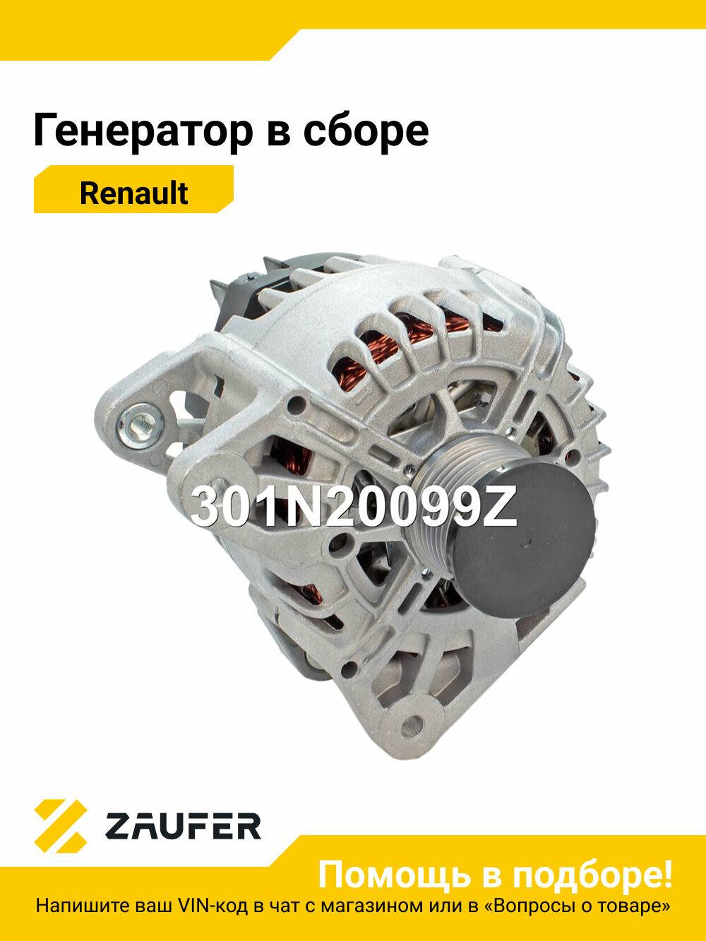 Генератор для авто (автомобильный) Renault Duster, Grand Scenic, Symbol (Рено Дастер, Гранд Сценик, Сумбол)