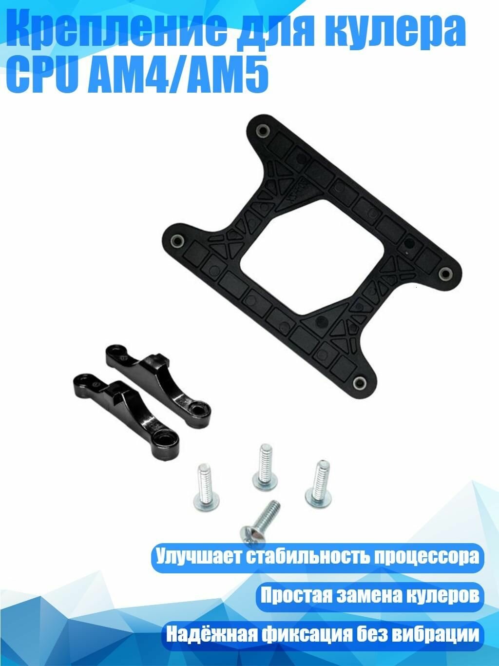 Крепление для кулера CPU AM4/AM5, - Для AM5 черный