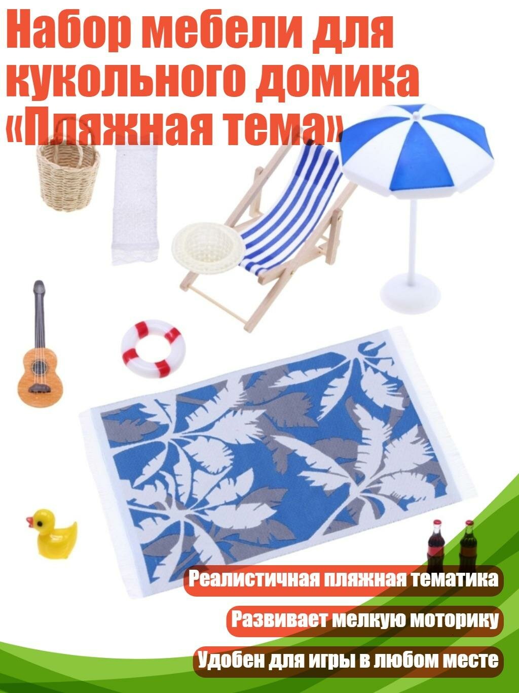Набор мебели для кукольного домика «Пляжная тема»