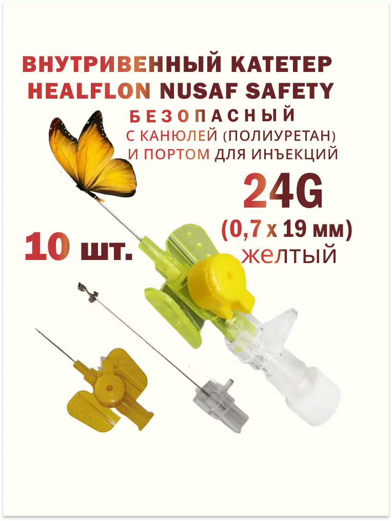 Внутривенный катетер HEALFLON NUSAF Safety безопасный с канюлей (полиуретан) 24G х 19 мм желтый 10 шт.