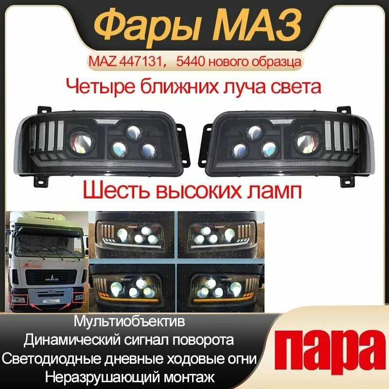 Фары автомобильные, 2 шт, арт. HUAFUXING-MAZ5440/MAZ5440B9/MAZ-5440E9/ MAZ-6430/MAZ-6430B9-4LED-BAJG17MAZ