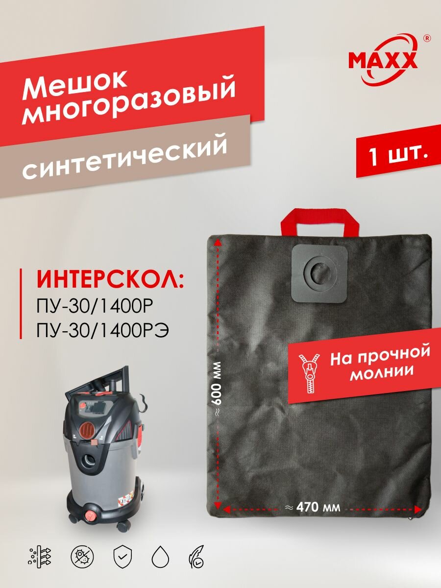 Мешок - пылесборник PRO многоразовый на молнии для пылесоса ИНТЕРСКОЛ ПУ-30/1400Р, ПУ-30/1400РЭ, арт. 707.1.1.00