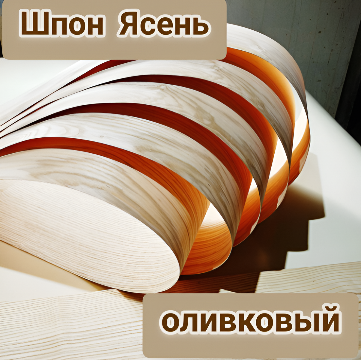 Шпон натуральный, ясень оливковый, 300x900 мм, толщина 0.6 мм, 3 листа
