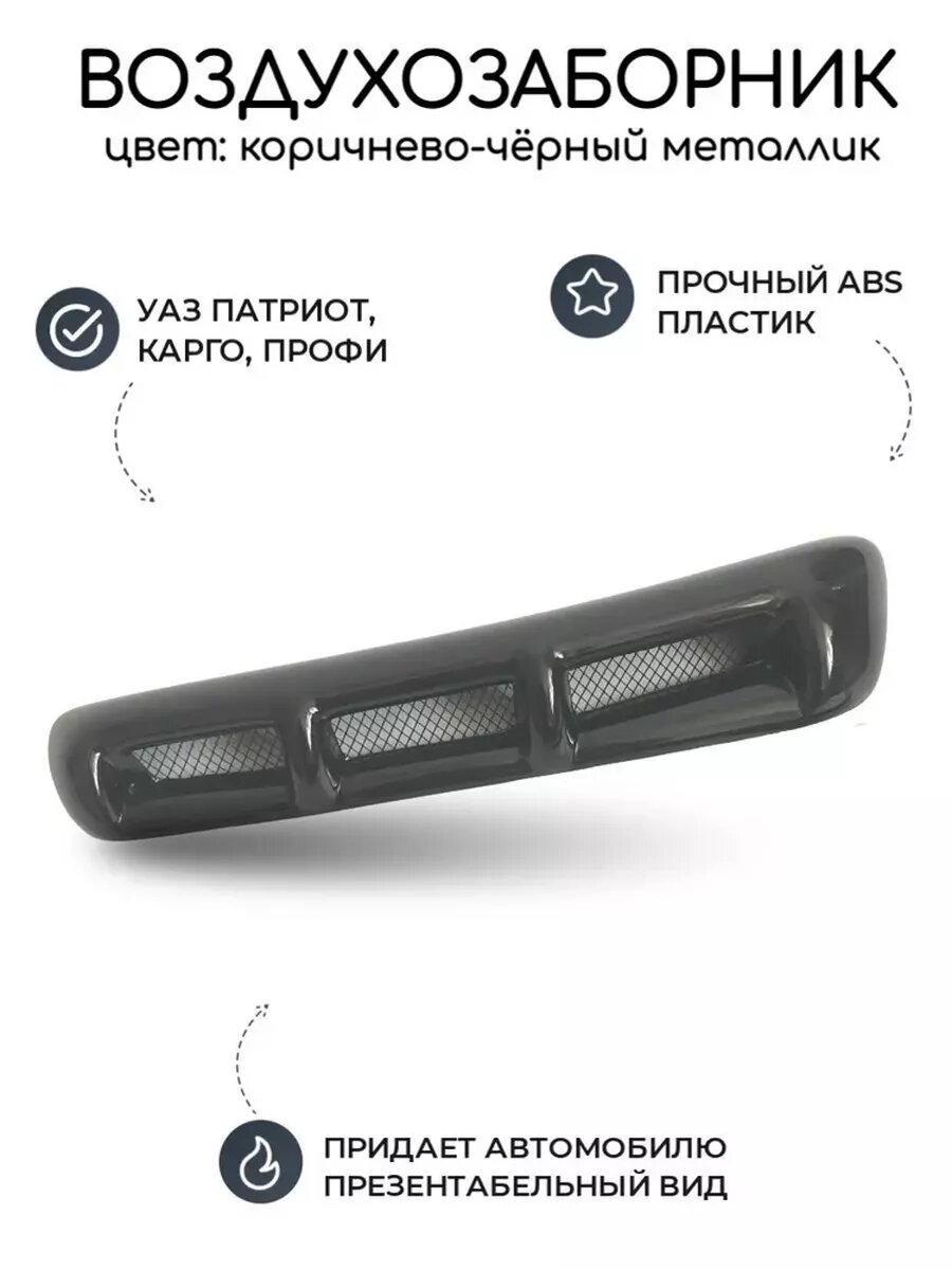 Воздухозаборник УАЗ Патриот с сеточкой на капот