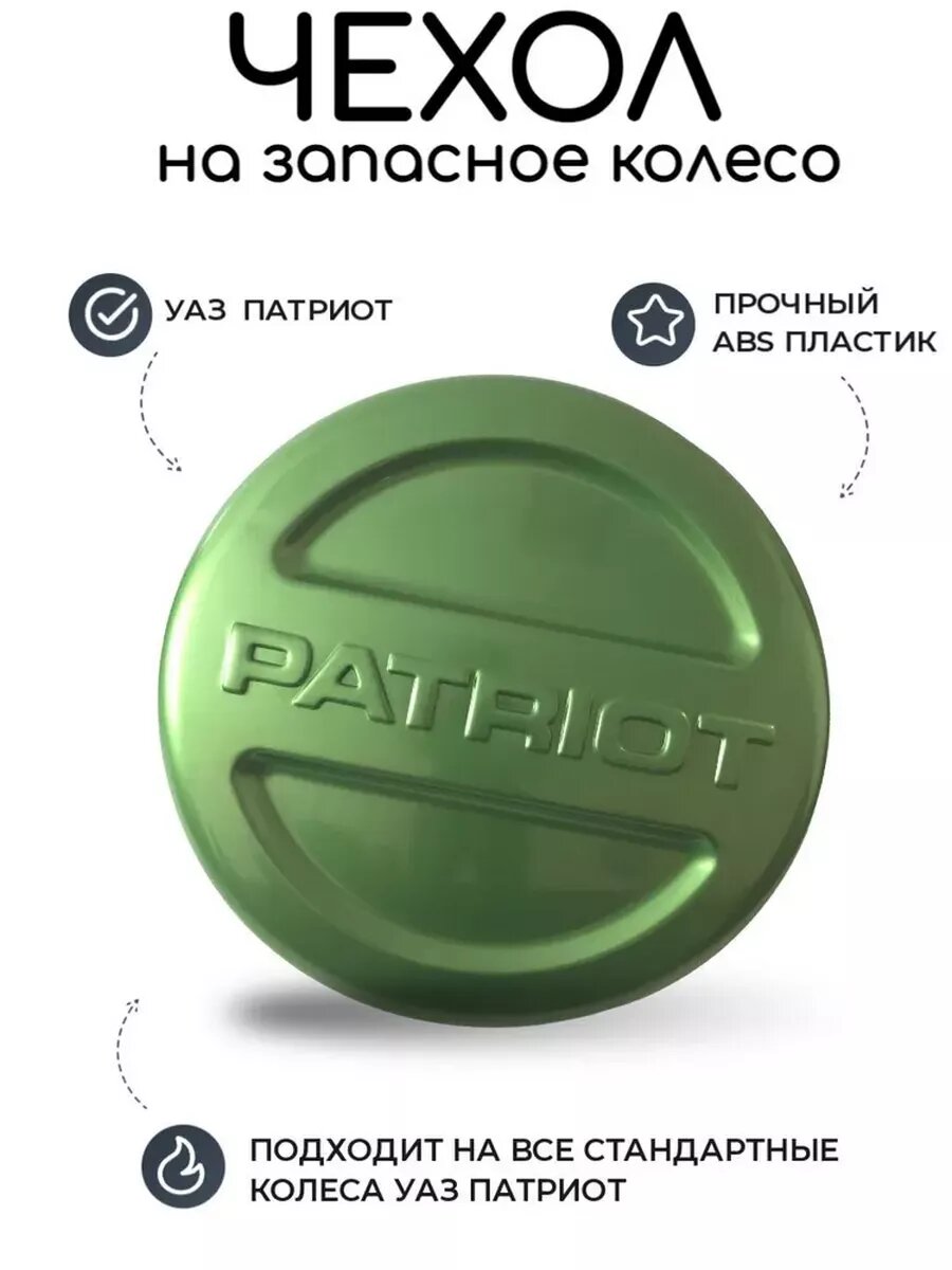 Чехол на запасное колесо R16, R18 УАЗ Патриот