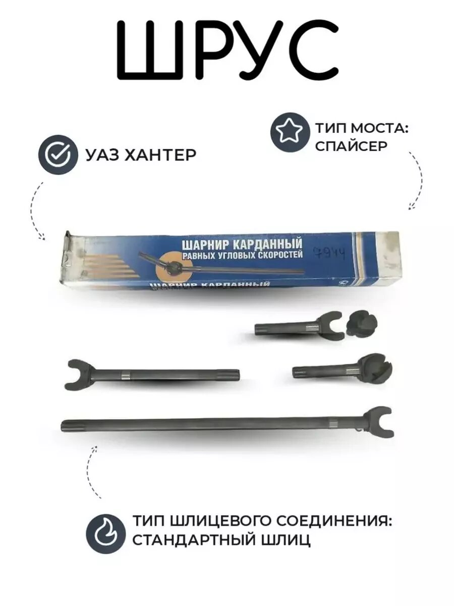 ШРУС УАЗ Хантер на шару (мост Спайсер, комплект)