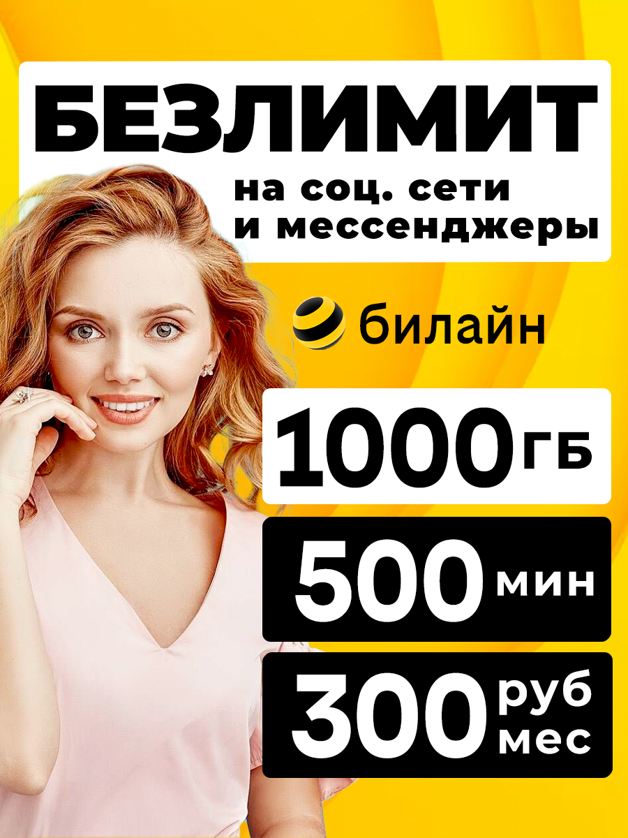 SIM-карта "Билайн" безлимитный интернет на соцсети и мессенджеры, 1000ГБ, 500 мин, 300руб/мес