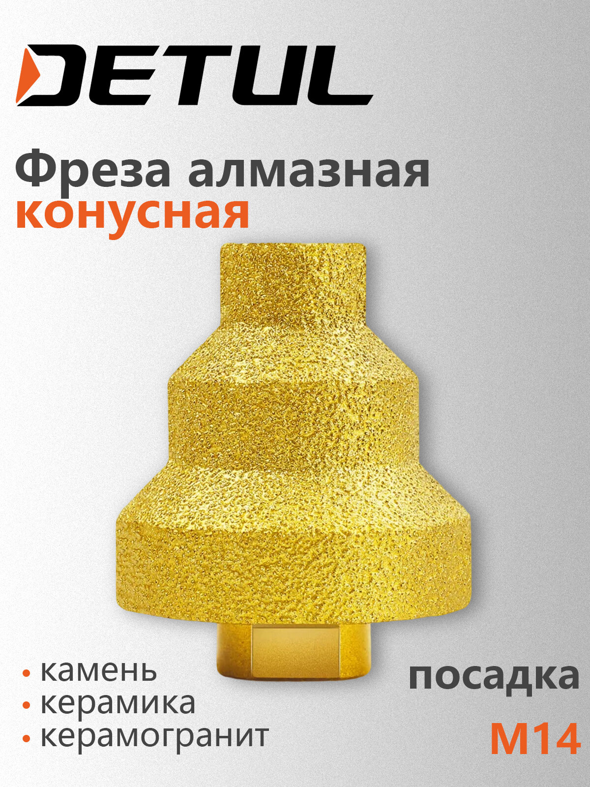 М14 D 20-50мм, конусная фреза алмазная по керамограниту и УШМ