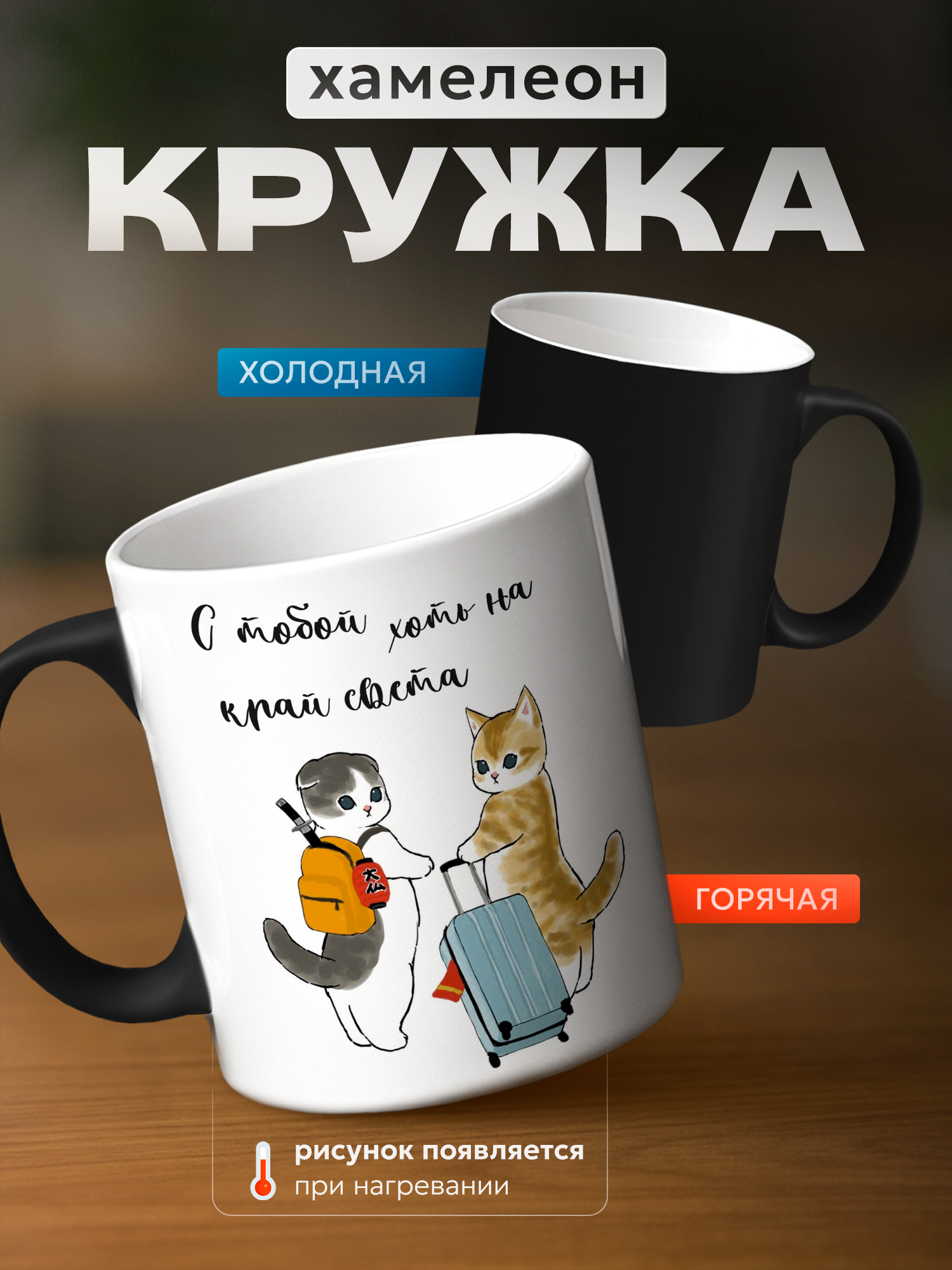 Кружка хамелеон подарок девушке на край света