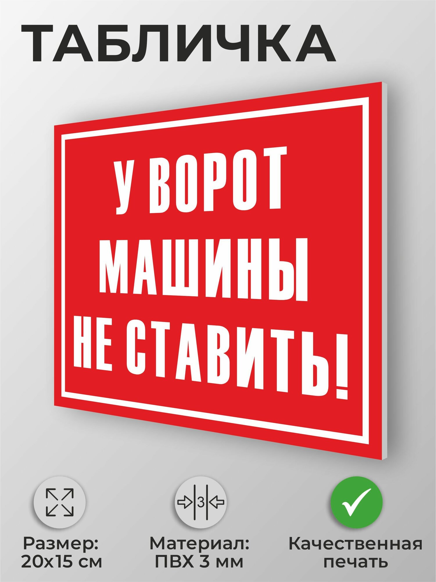 Табличка "У ворот машины не ставить!" (Красно-белая) А5 (20х15см)
