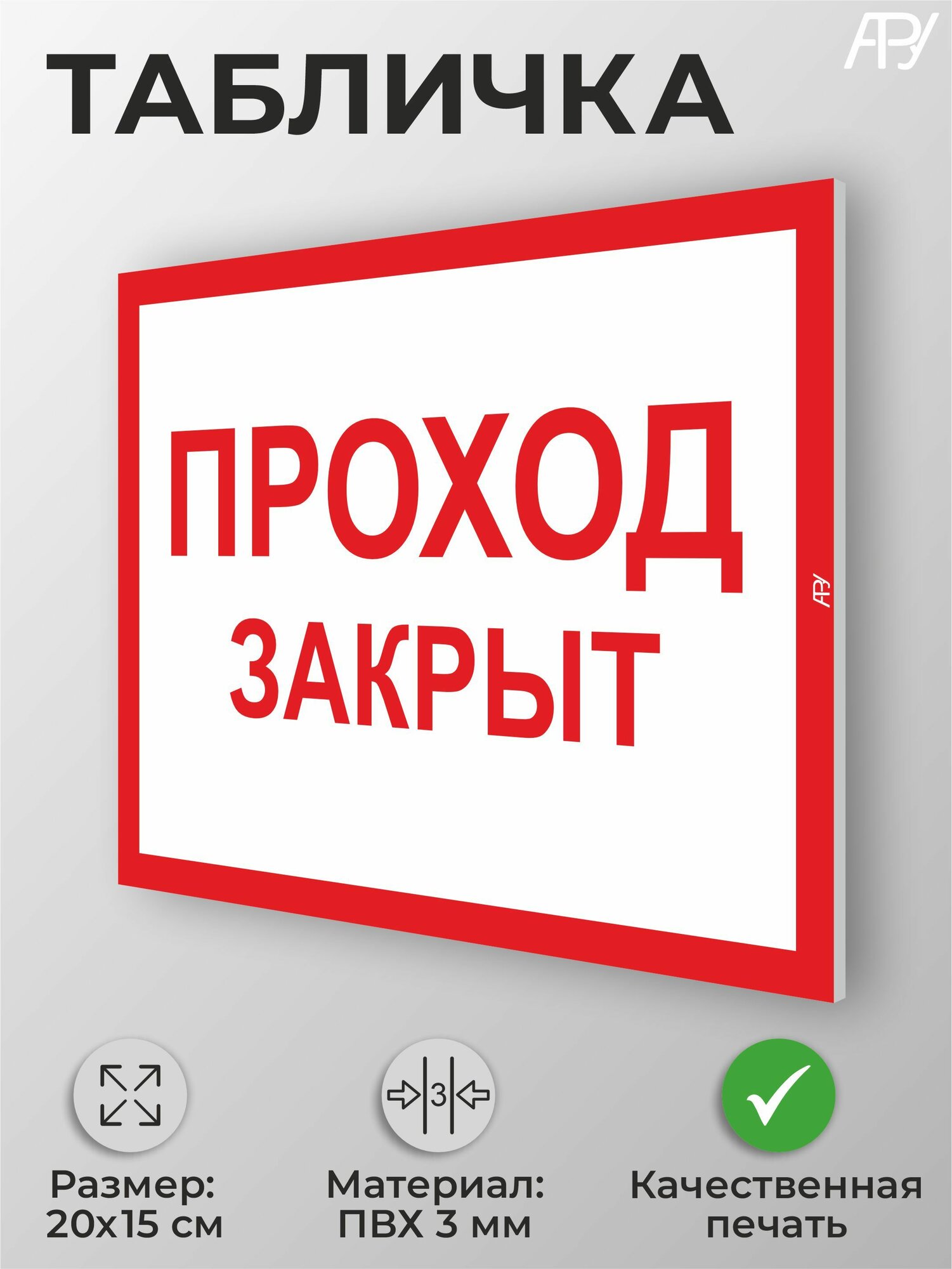 Табличка "Проход закрыт" А5 (20х15см)