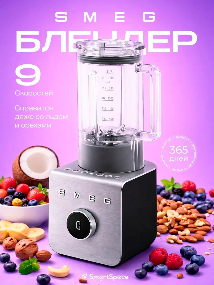 Блендер стационарный Smeg, для смузи и коктейлей, со стаканом, мощный, официальная гарантия