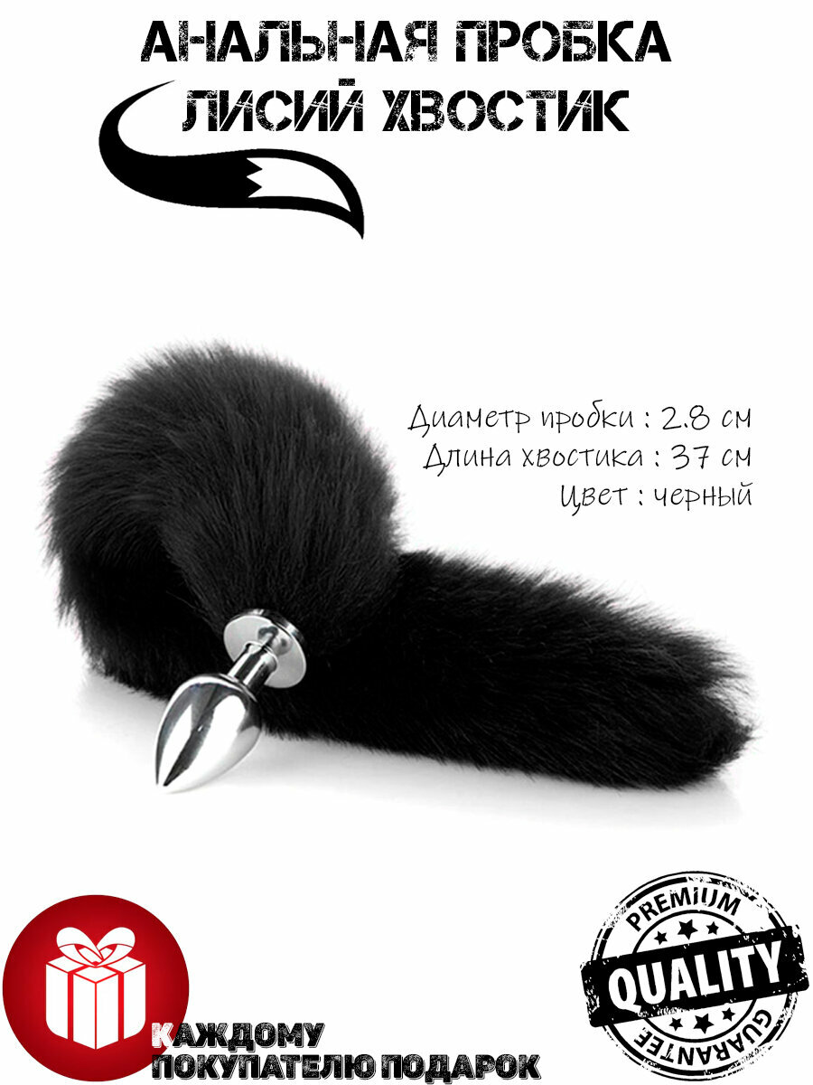 Анальная пробка "Лисий хвостик", с пушистым хвостом, из медицинской стали
