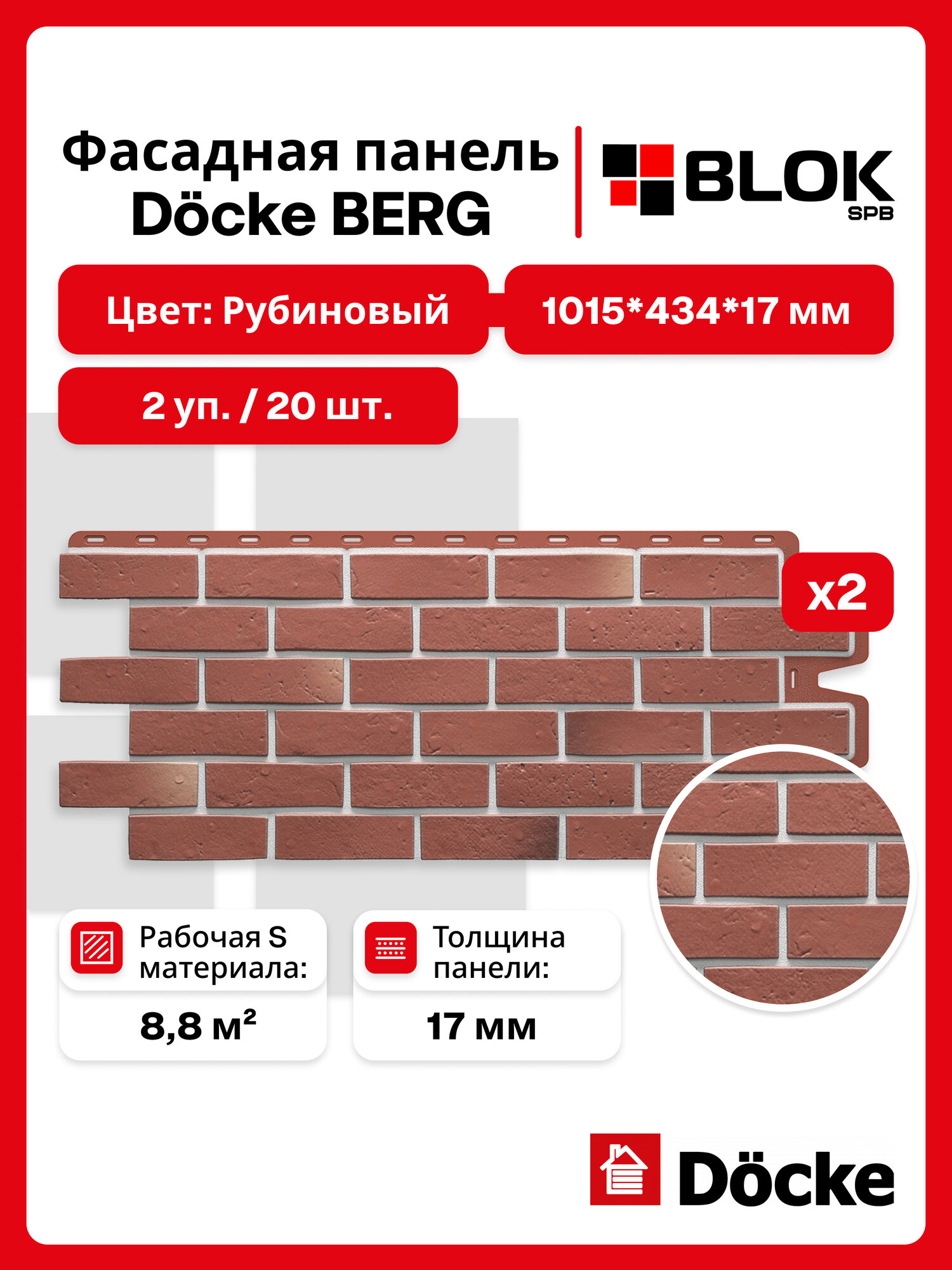 Docke Berg Рубиновый (2 уп. / 8,8 м2 / 20 шт.) 1015х434 мм, фасадные панели Деке