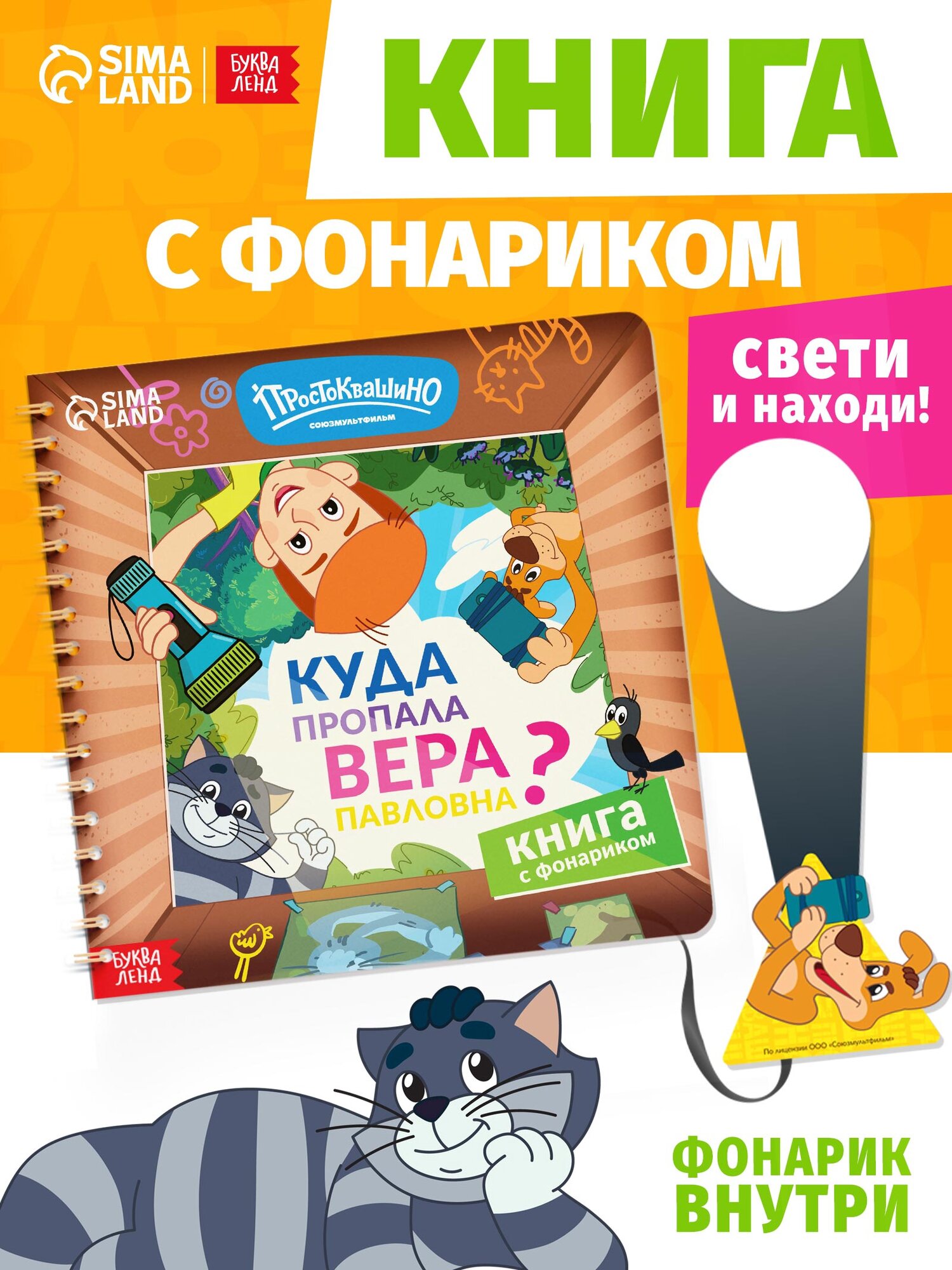 Книга с фонариком «Куда пропала Вера Павловна? Союзмультфильм»