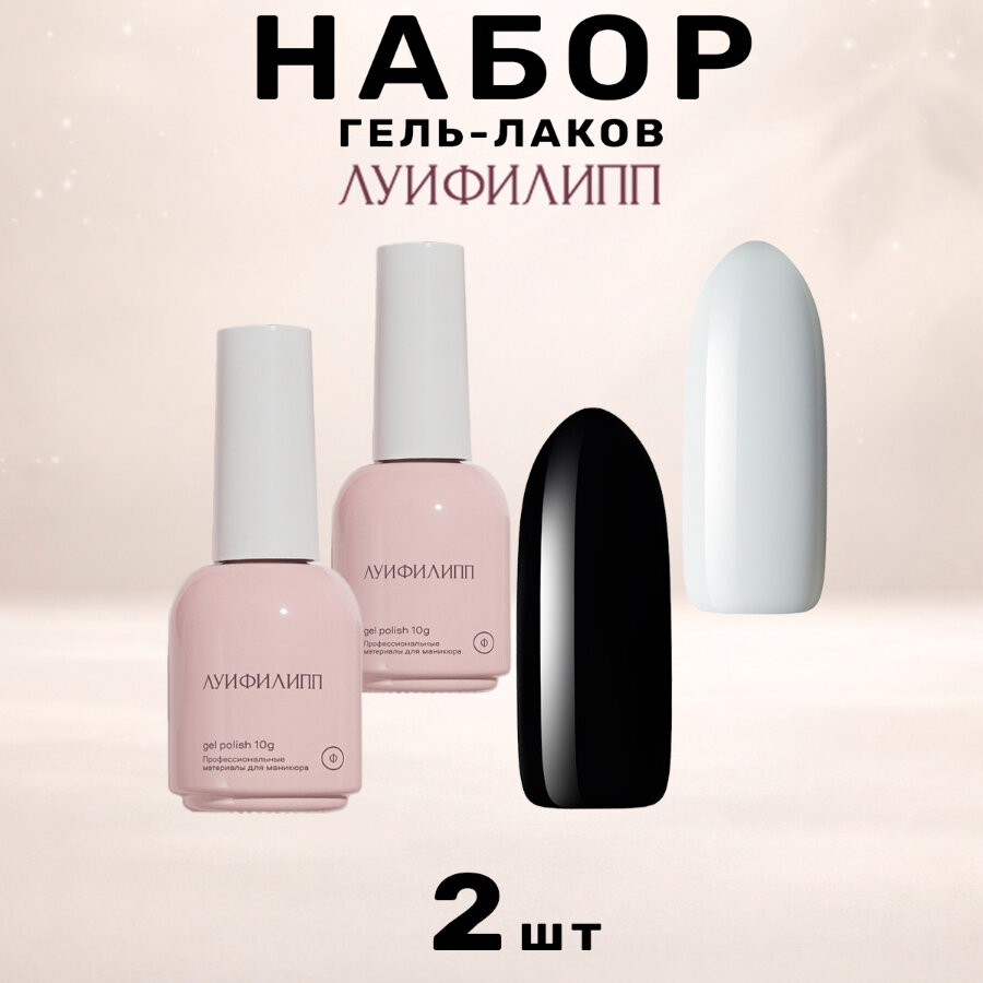 Набор, Луи Филипп, Гель-лаки Black&White, 2 шт по 10 мл