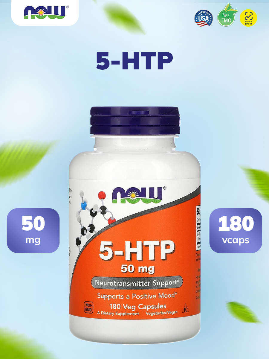Now Foods 5-Гидрокситриптофан 50 мг 180 веганских капсул, 5-HTP 50 mg 180 vcaps