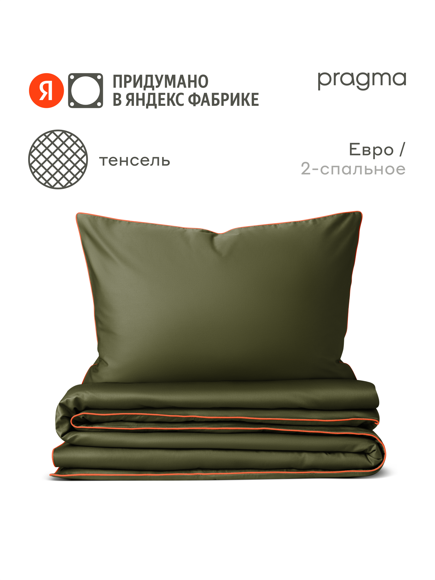 Комплект постельного белья тенсель с простыней Pragma Tikso евро, тенистый оливковый