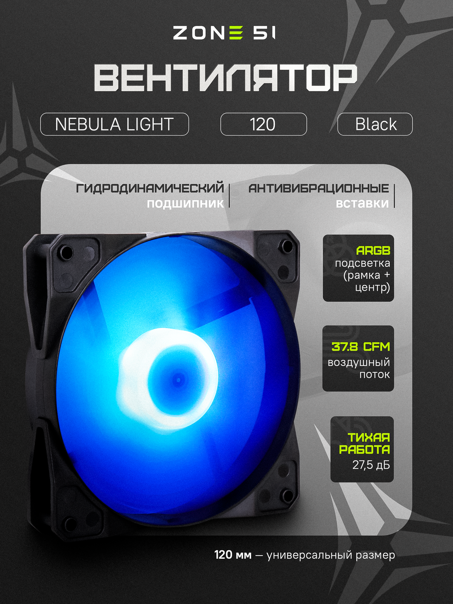 Вентилятор для компьютера ZONE 51 NEBULA LIGHT 120 Black 3pin ARGB