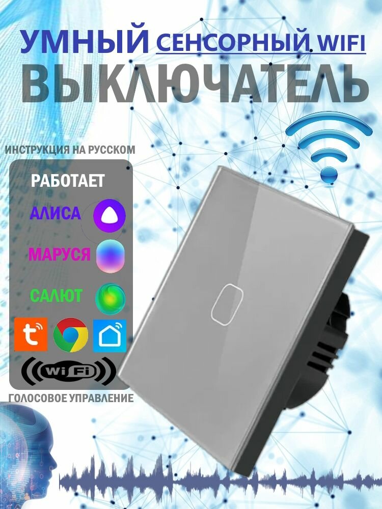 Умный сенсорный выключатель с Алисой одноклавишный Wi-Fi Серый, панель стекло