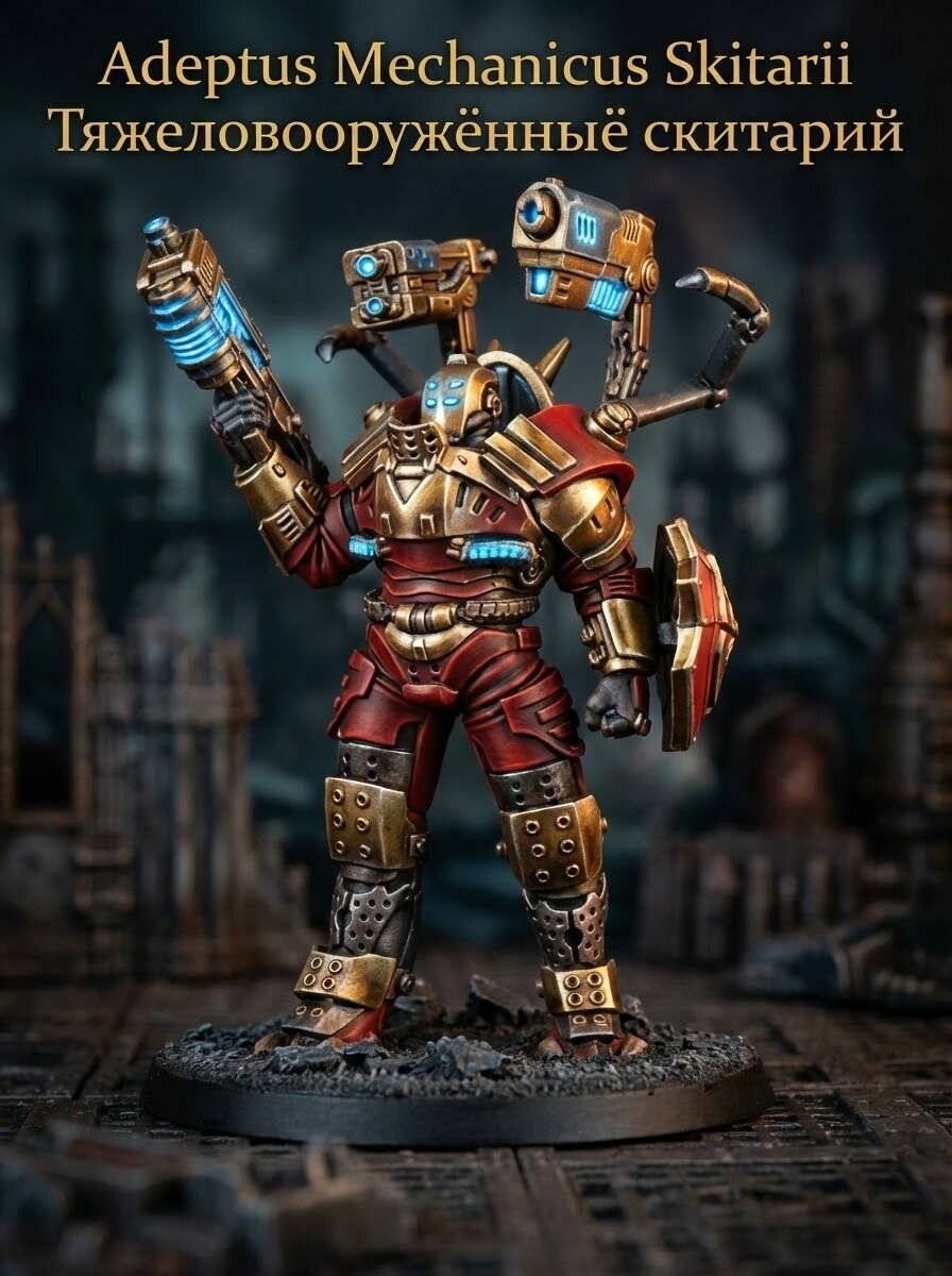 Adeptus Mechanicus Skitarii Тяжеловооружённыё скитарий миниатюра