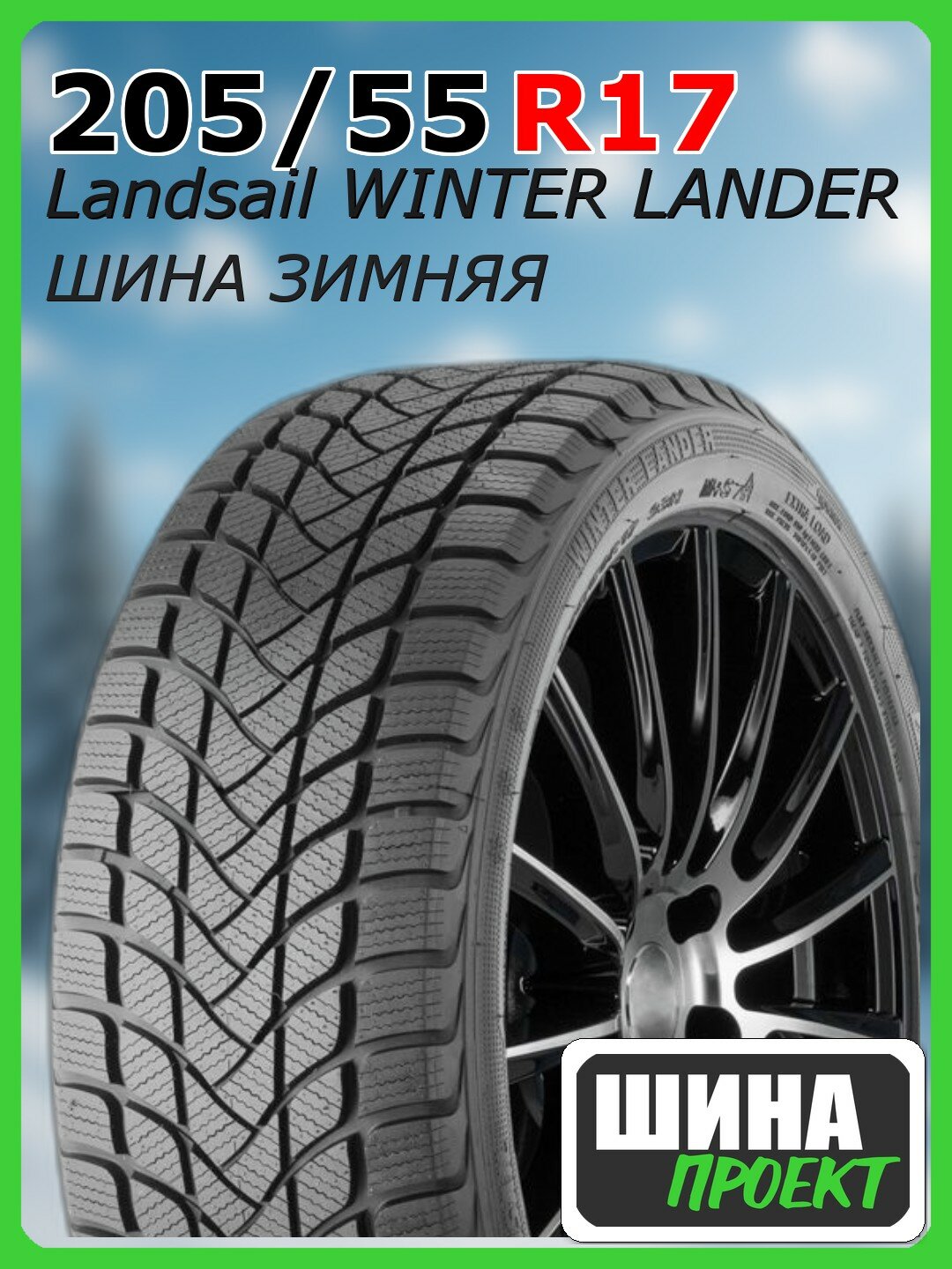 Шина зимняя нешипованная Landsail 205/55/17 H 95 Winter Lander для легковых автомобилей 6900532972629