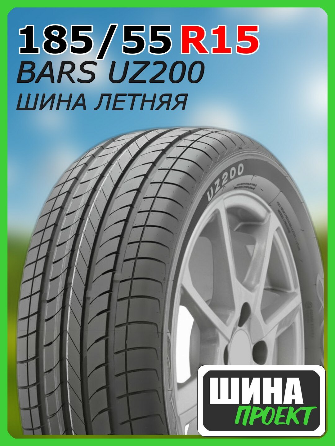 Шина летняя BARS 185/55/15 V 82 UZ220 для легковых автомобилей P100212