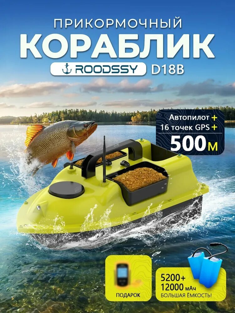 Прикормочный кораблик для рыбалки D18B GPS 5200+12000 мАч, Новогодний подарок