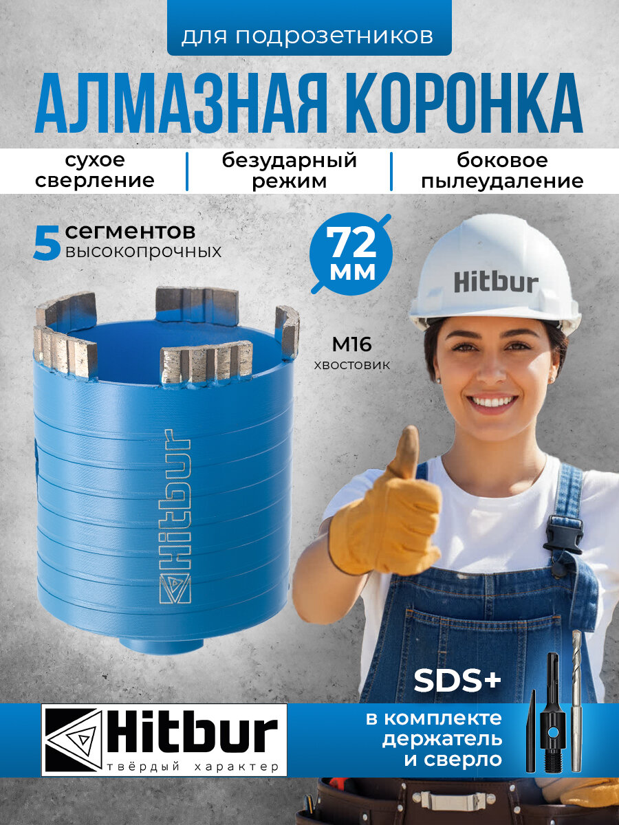 Коронка по бетону и кирпичу 72 мм алмазная для подрозетников Hitbur с боковым пылеудалением и держателем SDS Plus