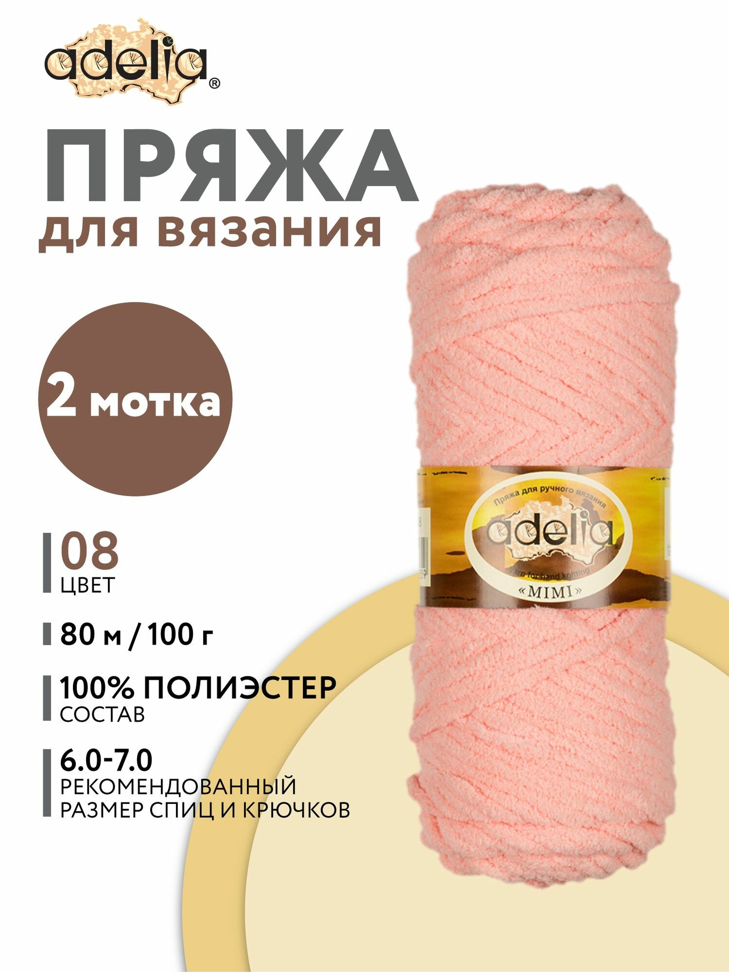 Пряжа Аделия Мими плюш 2 мотка для игрушек 80м/100г №08 св. коралловый