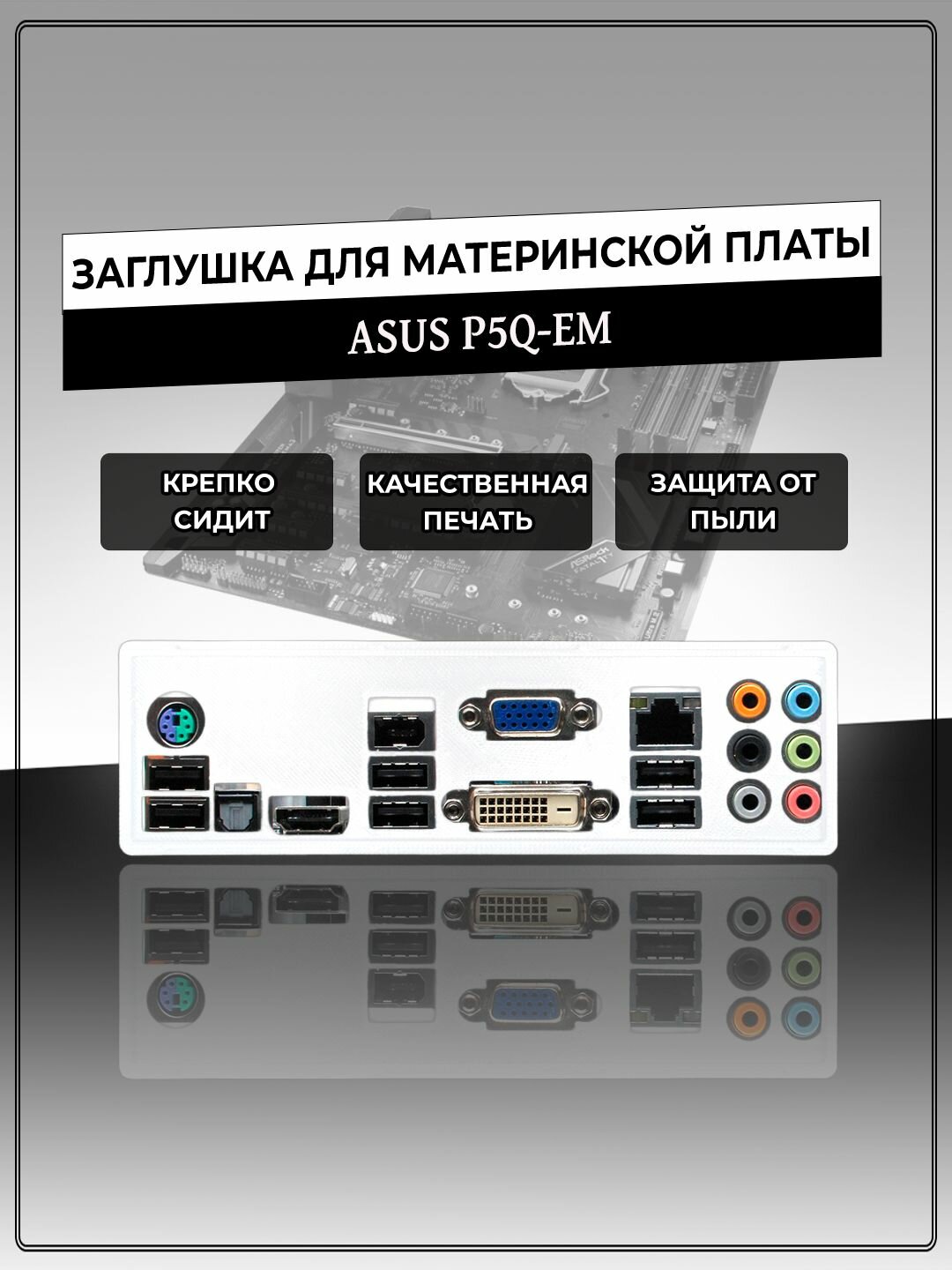 Заглушка для материнской платы ASUS P5Q-EM