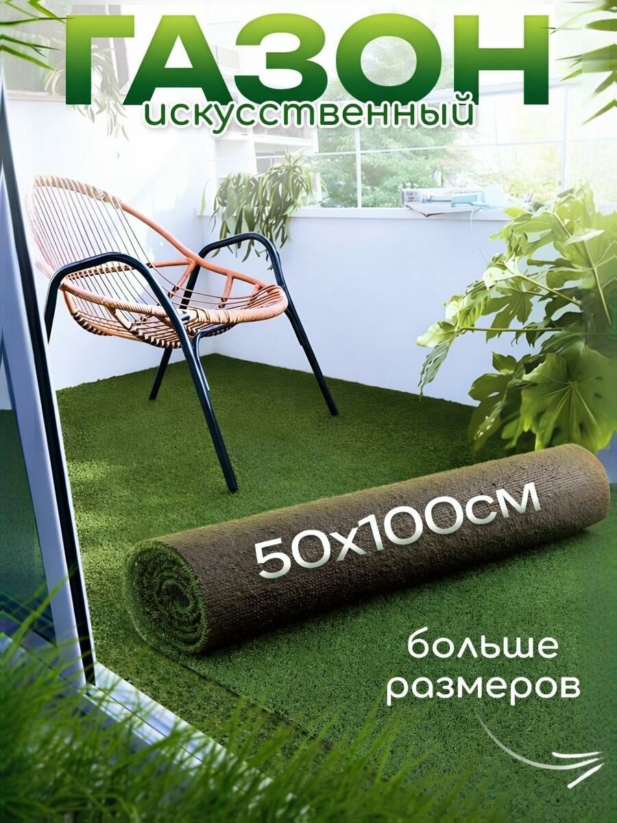 Moon Carpet Искусственный газон трава 50х100 cм покрытие для дома, дачи, сада, улицы настил
