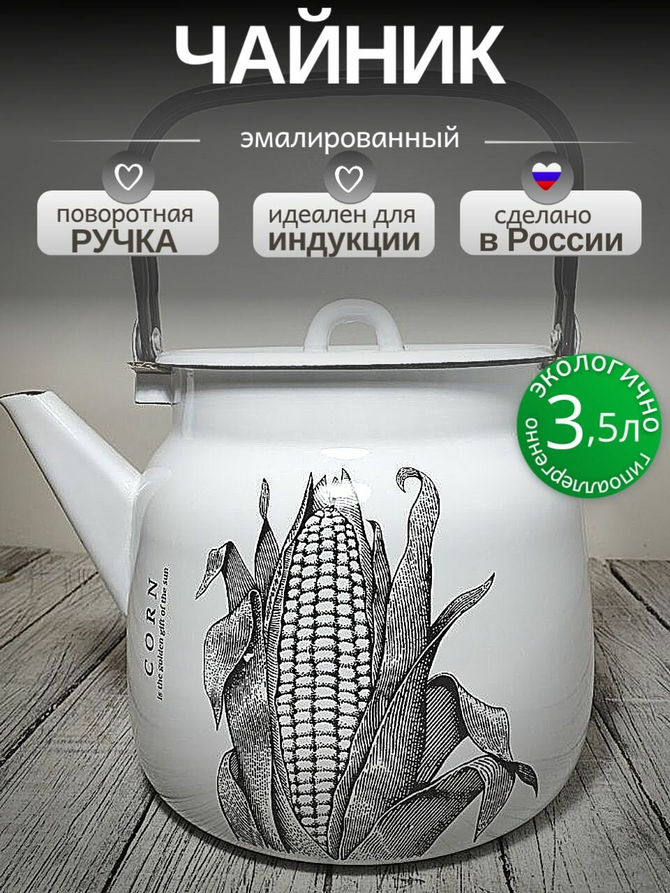 Чайник эмалированный 3,5 литра Лысьва белый кукуруза, подвижная ручка, все виды плит, индукция