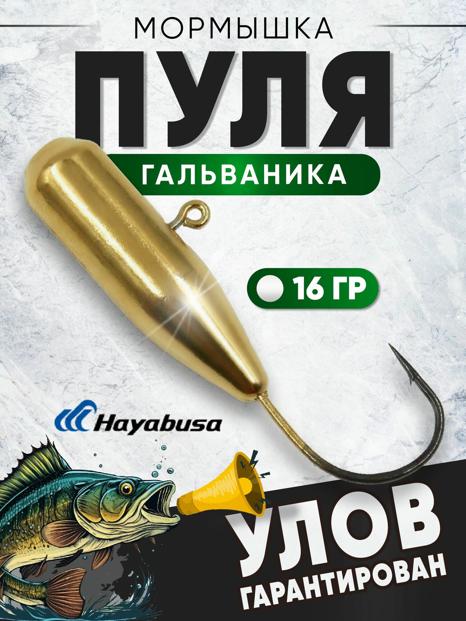 Мормышка Пуля 16 гр крючок 2/0 золото P162/0AU