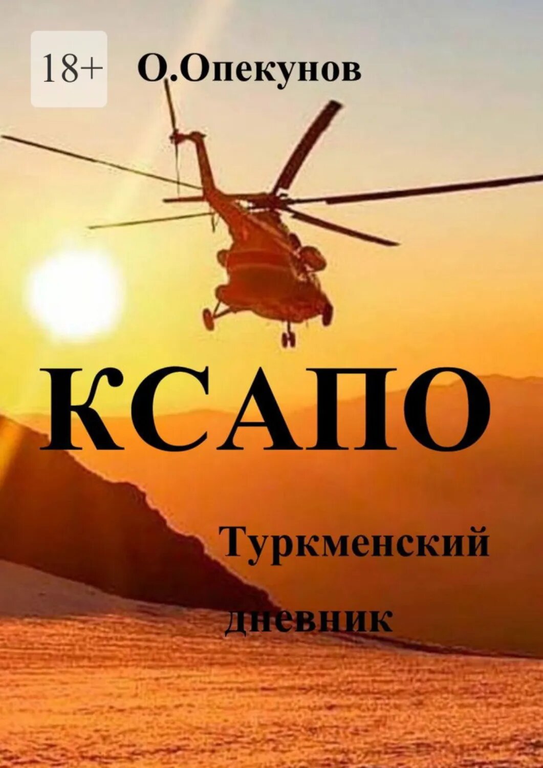 Ксапо. Туркменский дневник [Цифровая книга]
