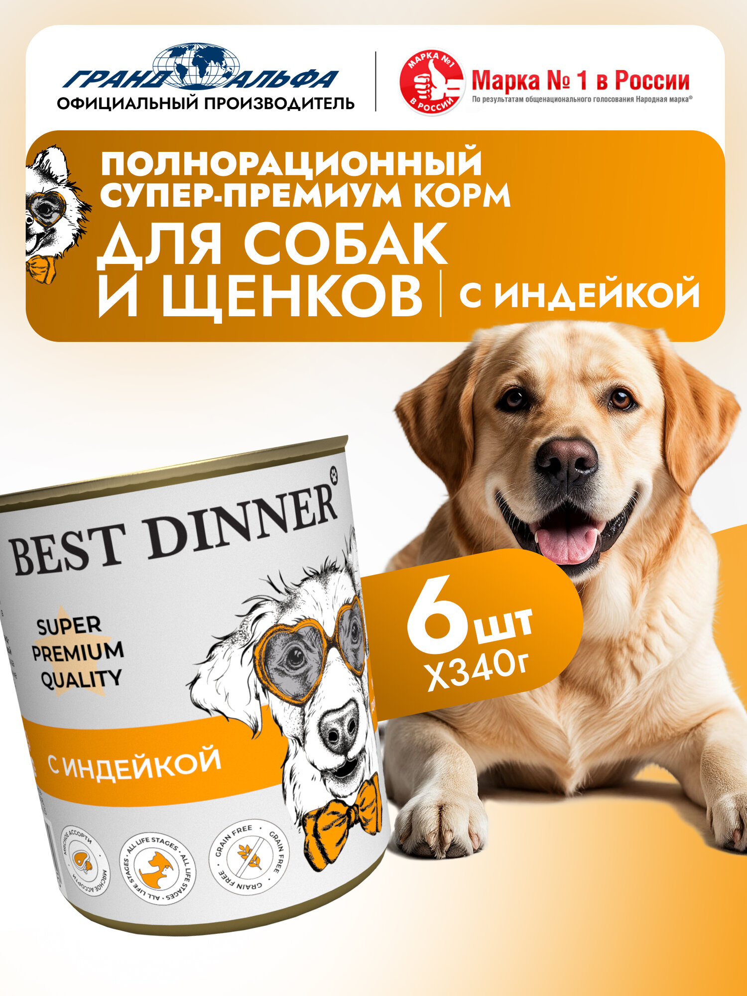 Влажный корм Best Dinner (Бест Диннер) Super Premium для собак любых пород Индейка (6шт х 340гр)
