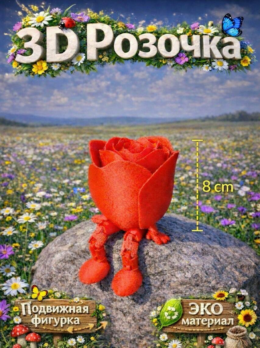 3D фигурка Розочка Подарок на 8 Марта Женщинам Девочкам