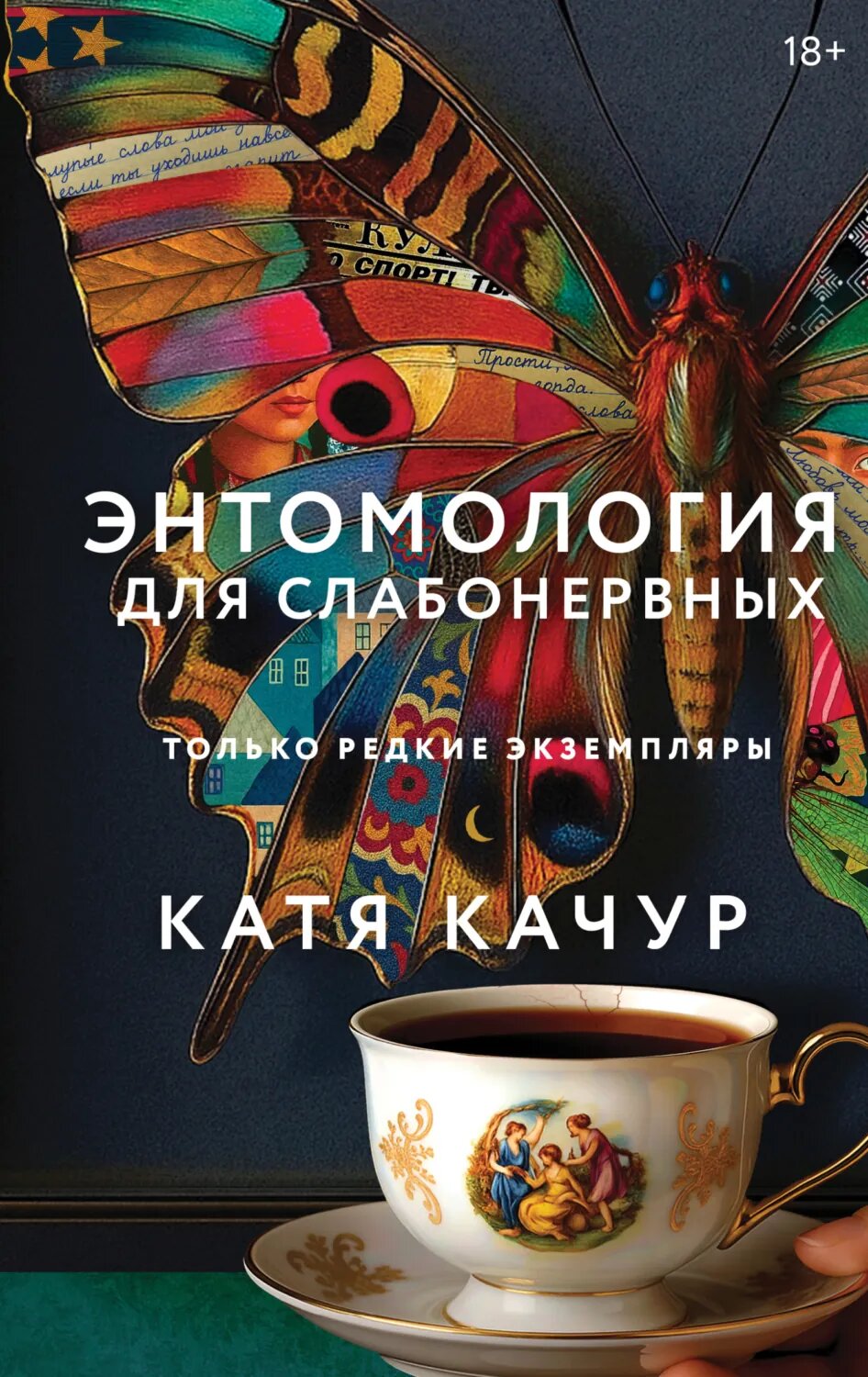 Энтомология для слабонервных [Цифровая книга]