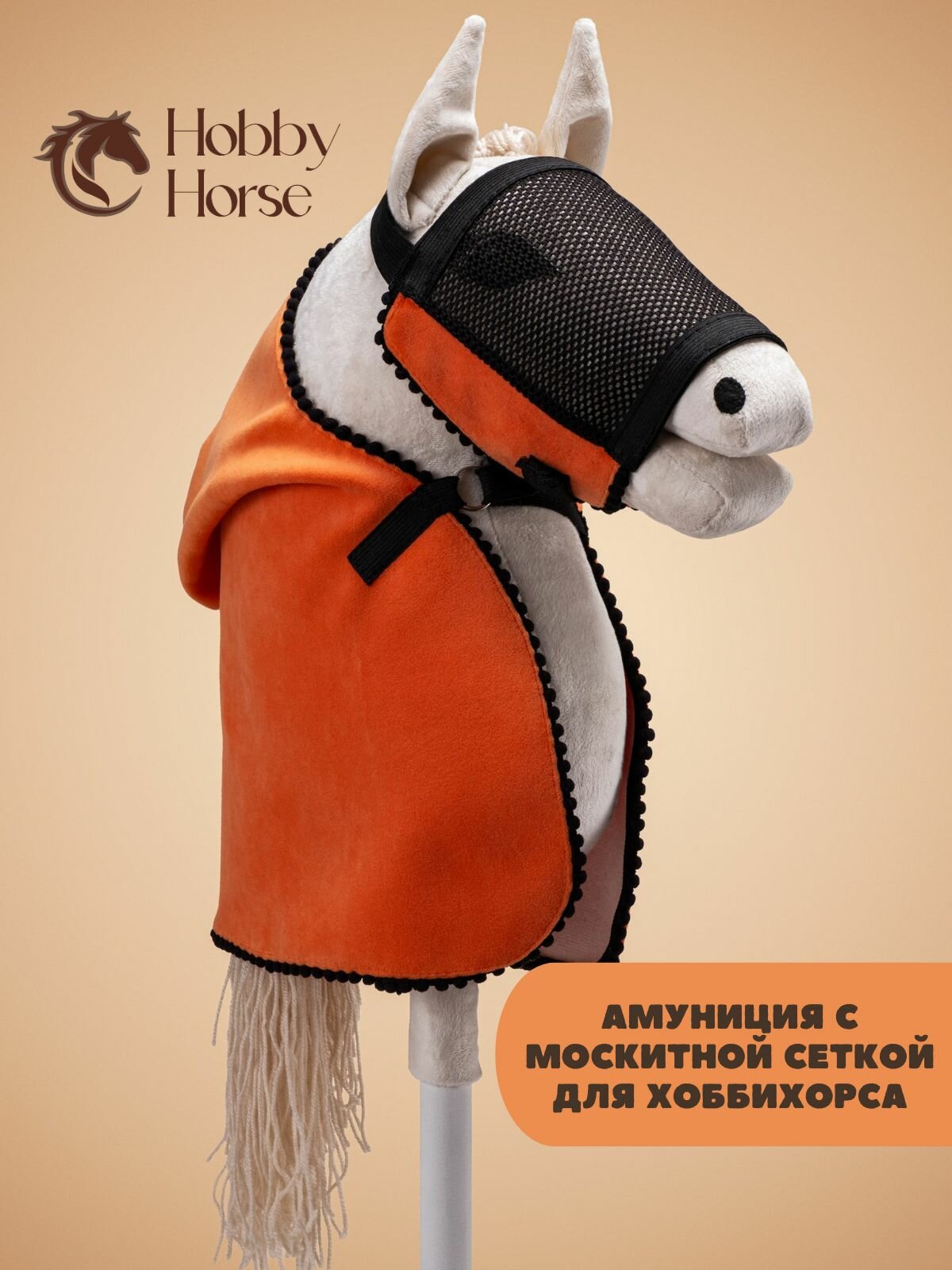 Плащ с москитной сеткой для хоббихорса