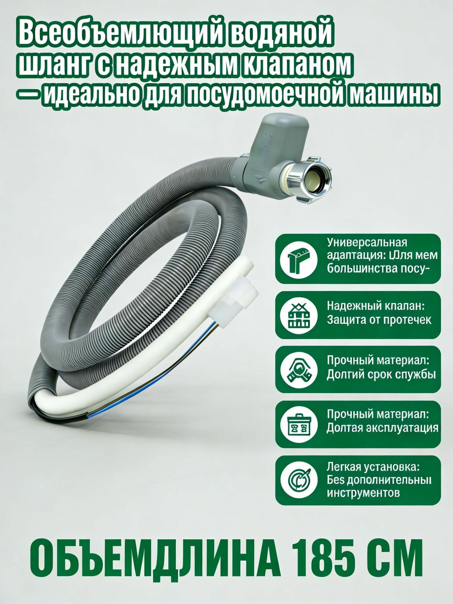 Шланг с аквастопом для посудомоечной машины 185CM