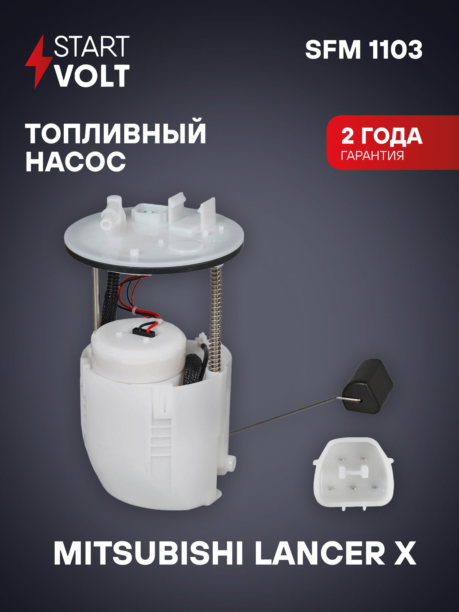 Модуль топливного насоса для автомобилей Mitsubishi Lancer X (07-) 1.8i/2.0i SFM 1103 StartVolt