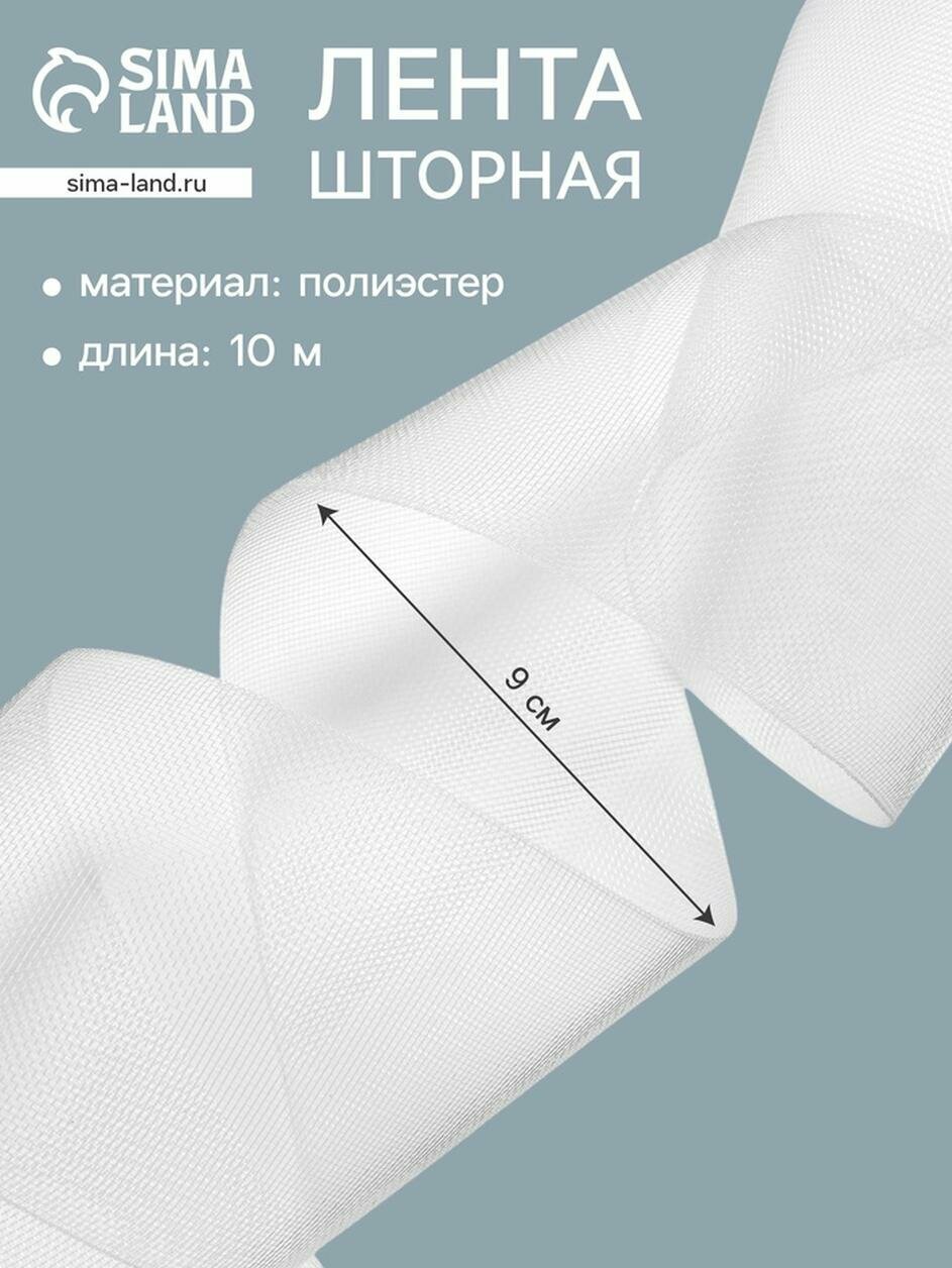 Лента шторная, длина 10 м±0.5, ширина 9 см, полиэстер, цвет белый