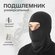 Подшлемник, текстиль, взрослый, универсальный размер, цвет черный