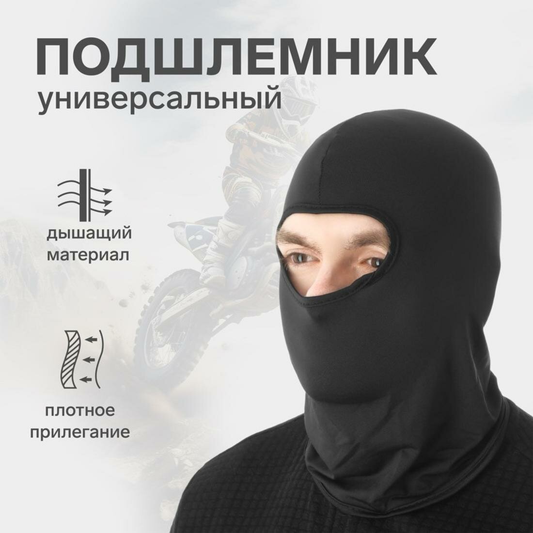 Подшлемник, текстиль, взрослый, универсальный размер, цвет черный