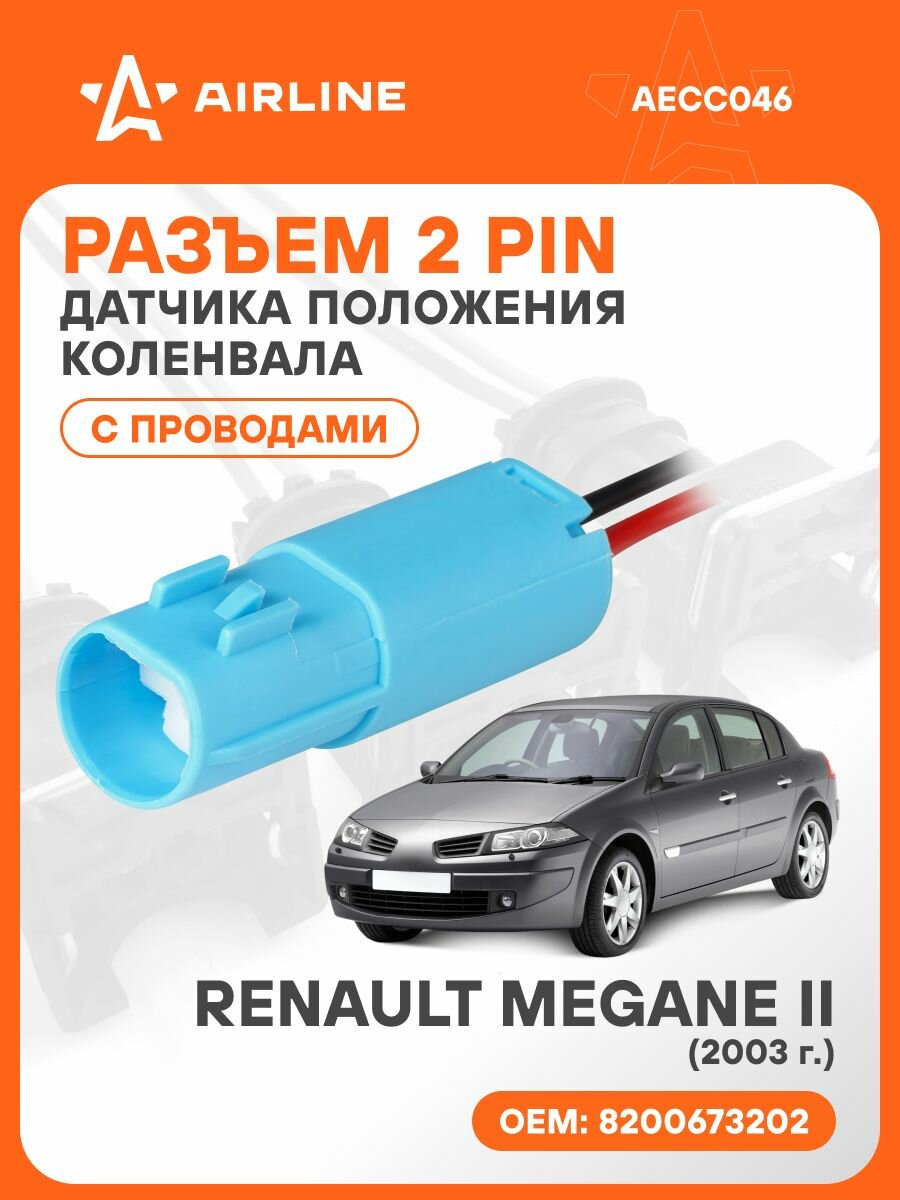 Разъем автомобильный 2 контакта RENAULT MEGANE II 2003 для датчика положения коленвала AIRLINE AECC046