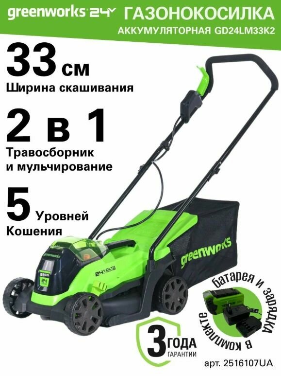 Газонокосилка аккумуляторная GREENWORKS GD24LM33K2 2516107UA бесщеточная (24В, 33см, с 1хАКБ 2Ач и ЗУ) GR