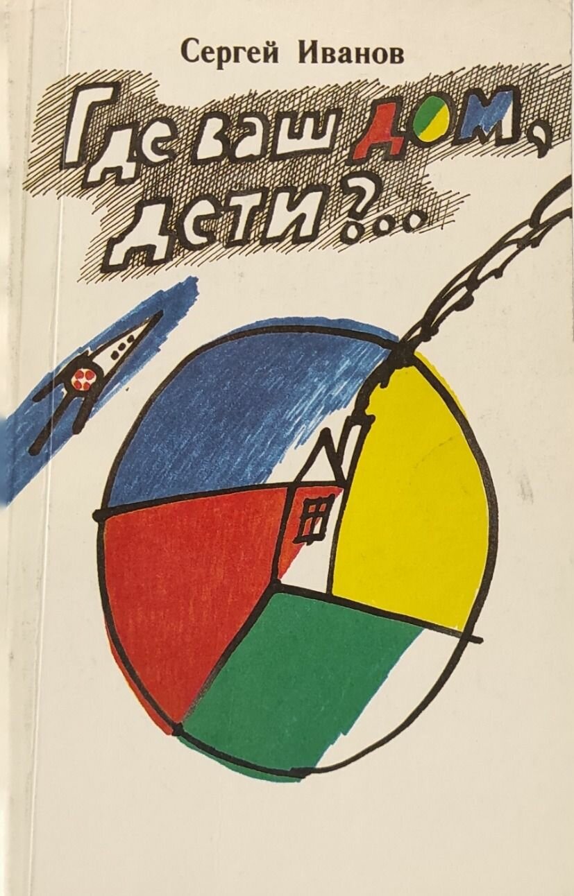 Где ваш дом, Дети. Иванов Сергей Иванович. Лениздат. 1990. Мягкая обложка. 271 стр