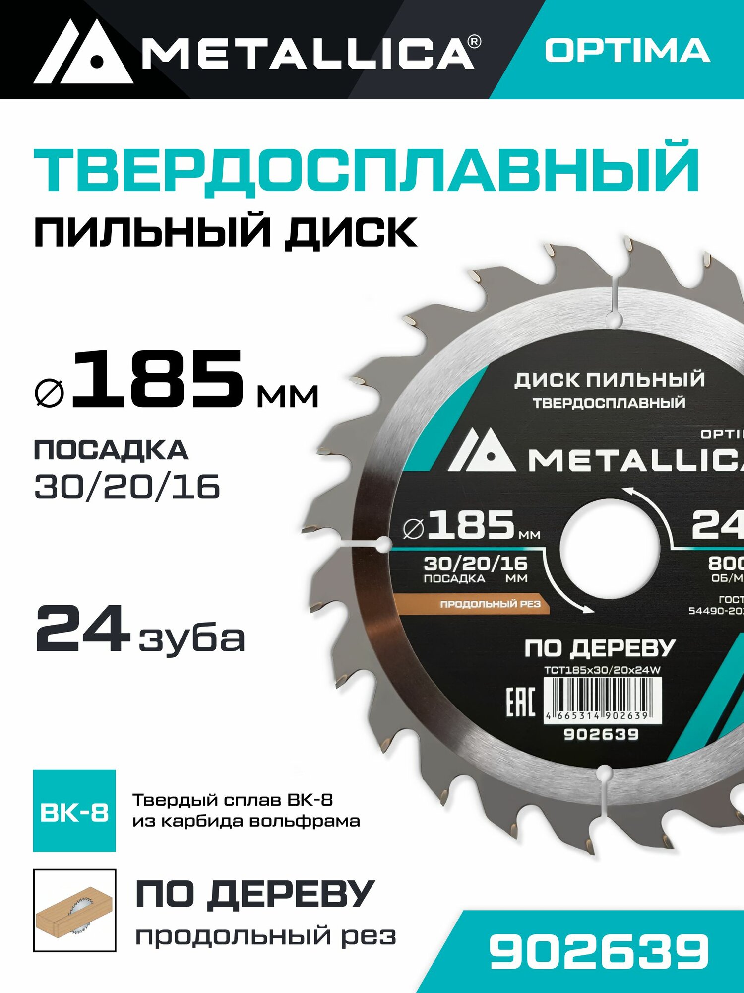 Диск пильный по дереву для продольного пиления METALLICA Optima 185x30/20/16 мм, 24 зуба, Т 2,4 мм