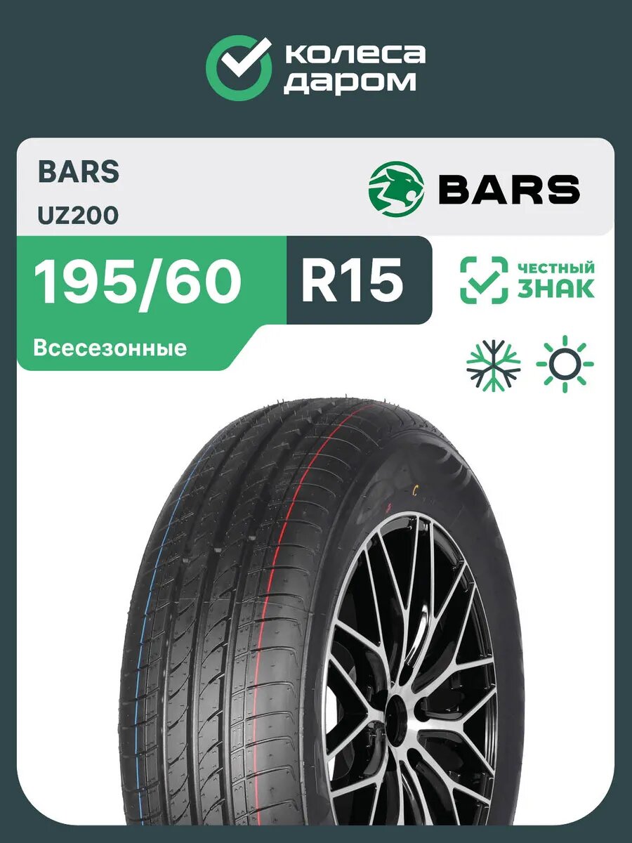 Шины всесезонные Bars UZ200 195/60 R15 88V
